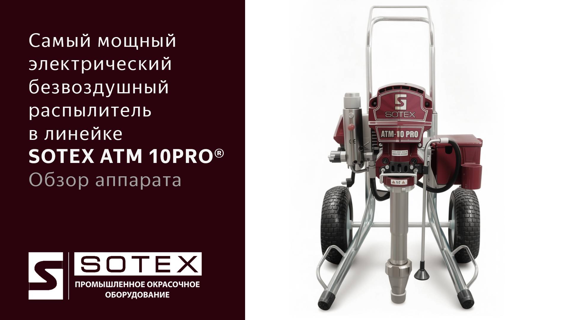 Окрасочный аппарат SOTEX ATM 10PRO®