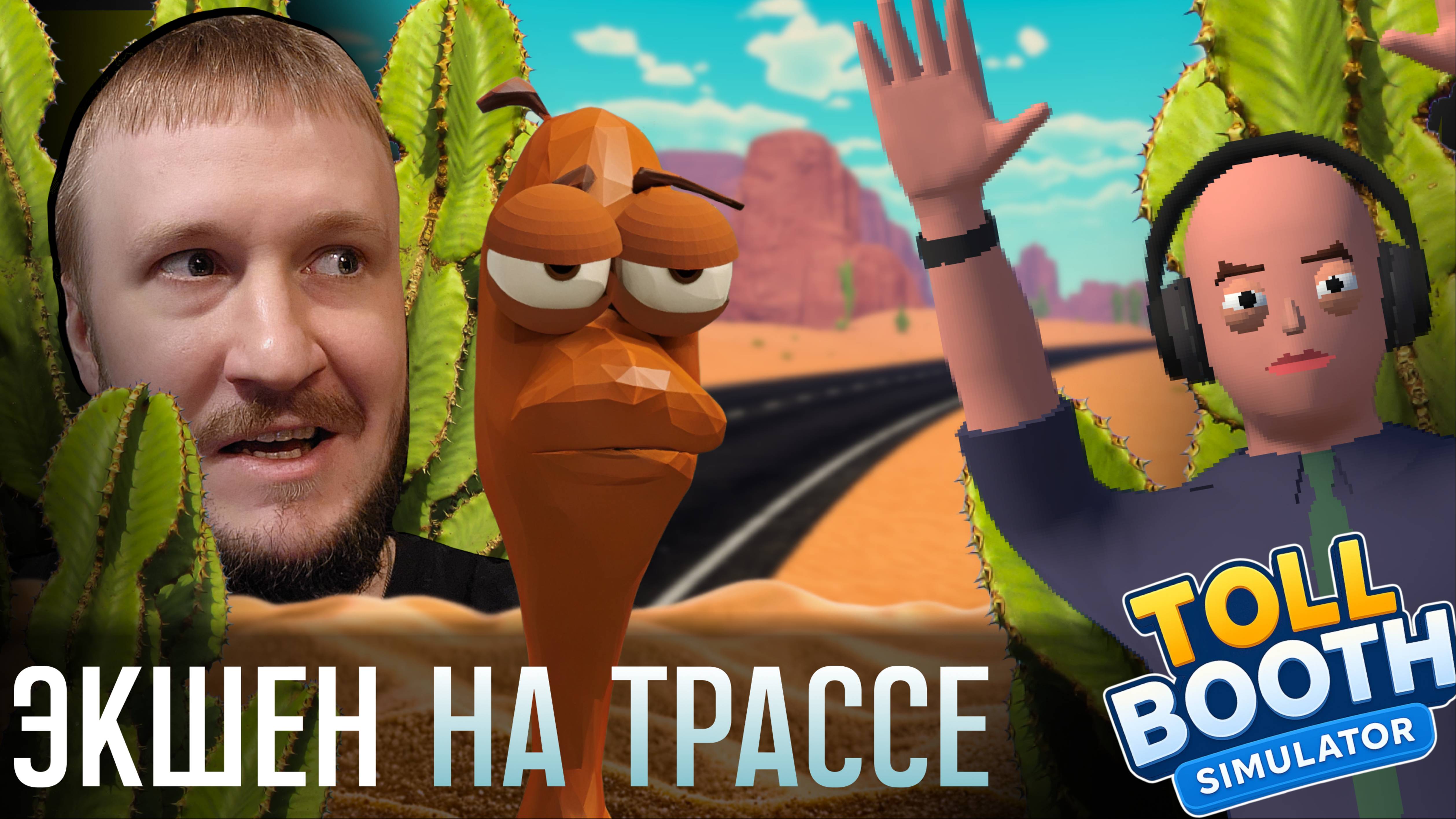 ИНОПЛАНЕТЯНЕ, ДРАКИ И МНОГО РАБОТЫ || TOOL BOOTH SIMULATOR SCHEDULE OF CHAOS DEMO