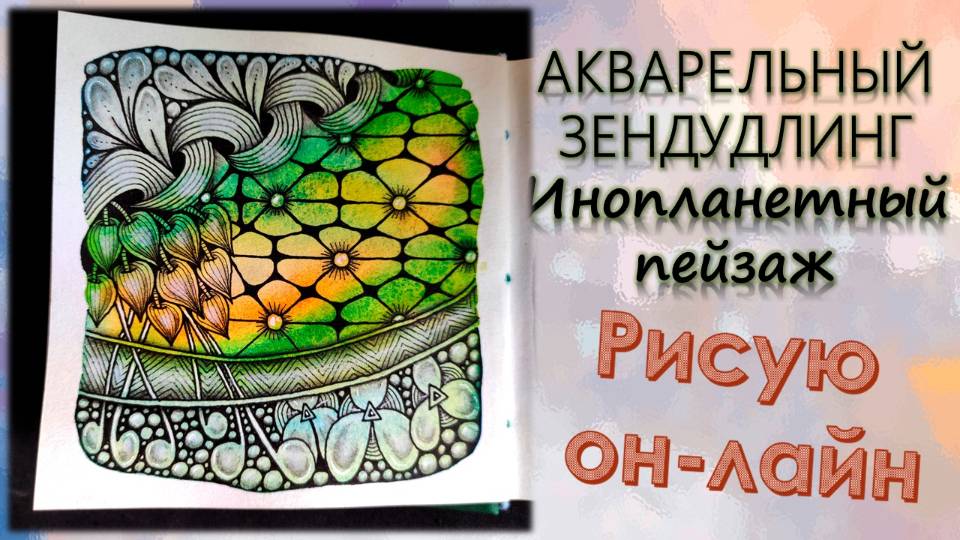 АКВАРЕЛЬНЫЙ ЗЕНДУДЛИНГ Инопланетный пейзаж