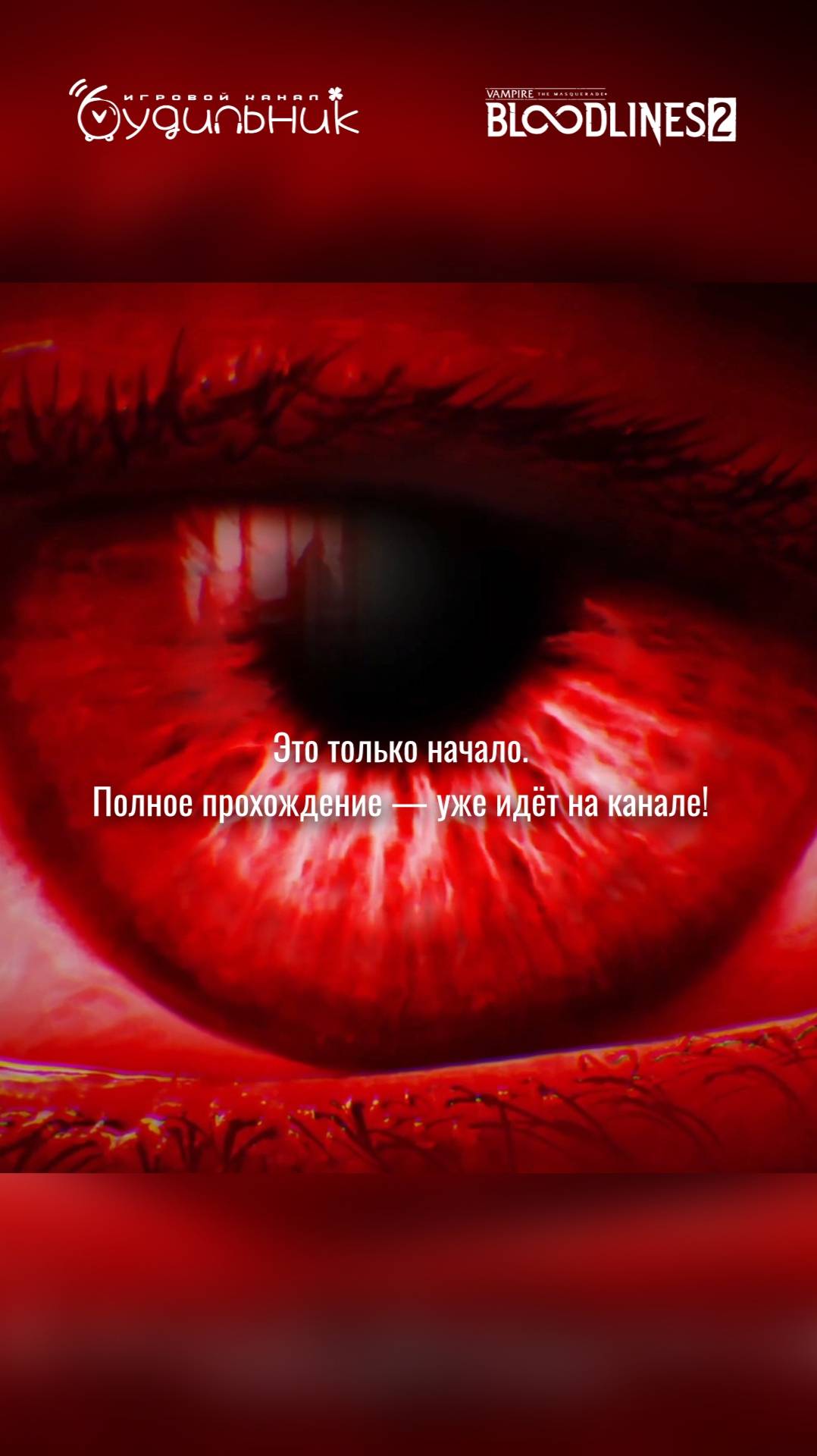 БЕССМЕРТНЫЙ ДУЭТ 🎭 Vampire: The Masquerade - Bloodlines 2