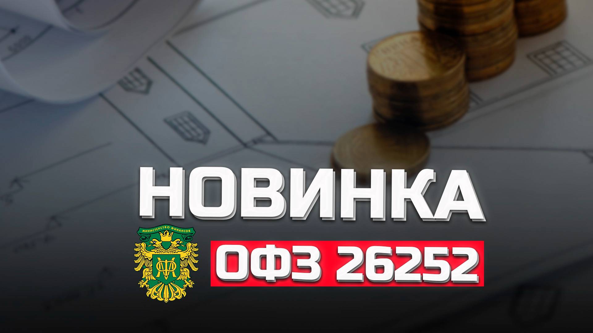 ОФЗ 26252 покупаем?