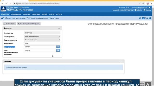 4.2. Движение учащихся в период обучения и каникул. Зачисление. ООО.