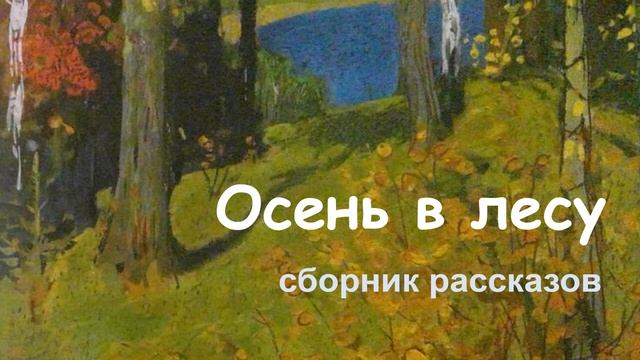 Сборник рассказов «Осень в лесу» - Слушать