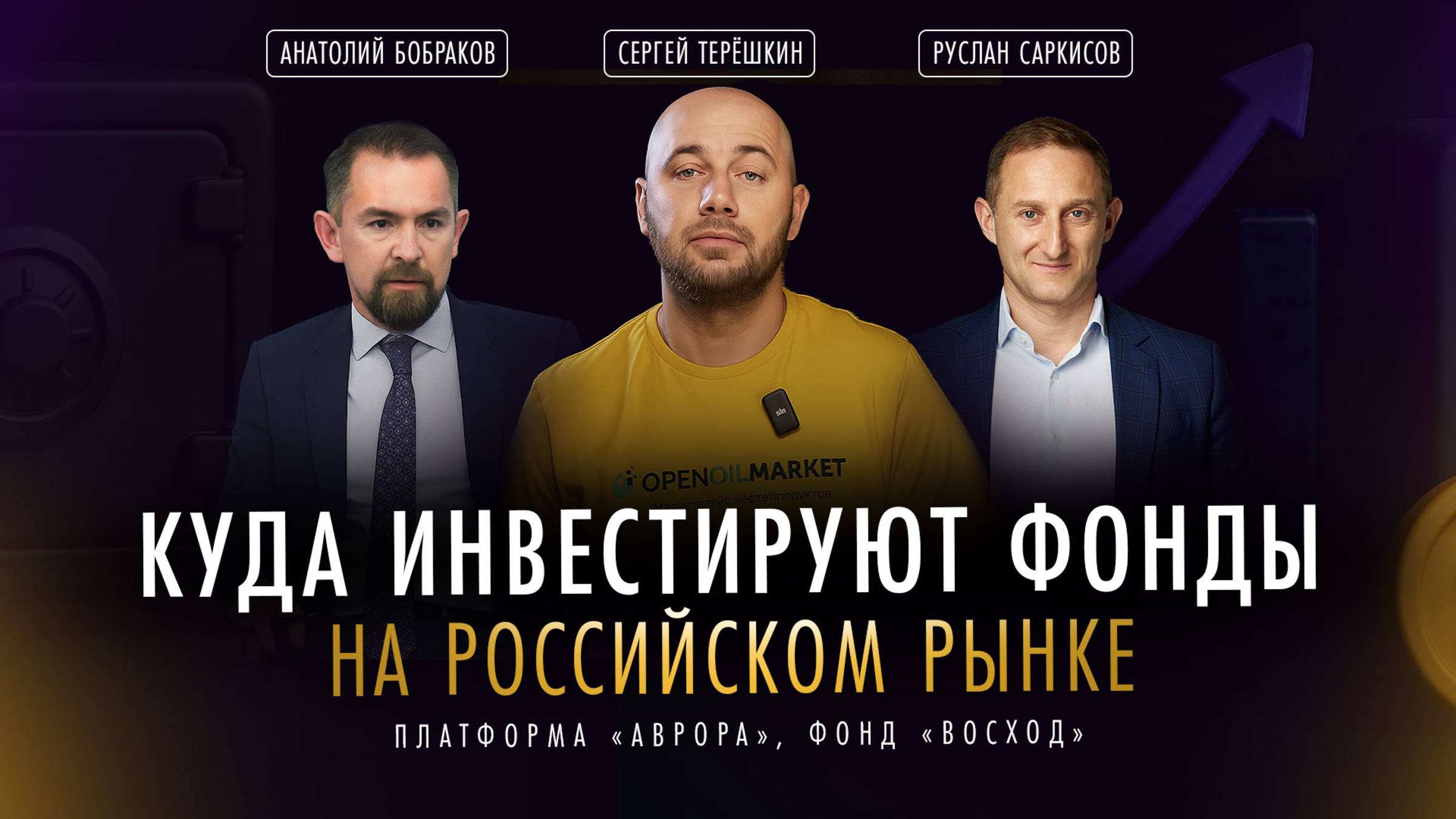 Куда Инвестировать на Российском Рынке в 2025? Фонд ВОСХОД, платформа АВРОРА