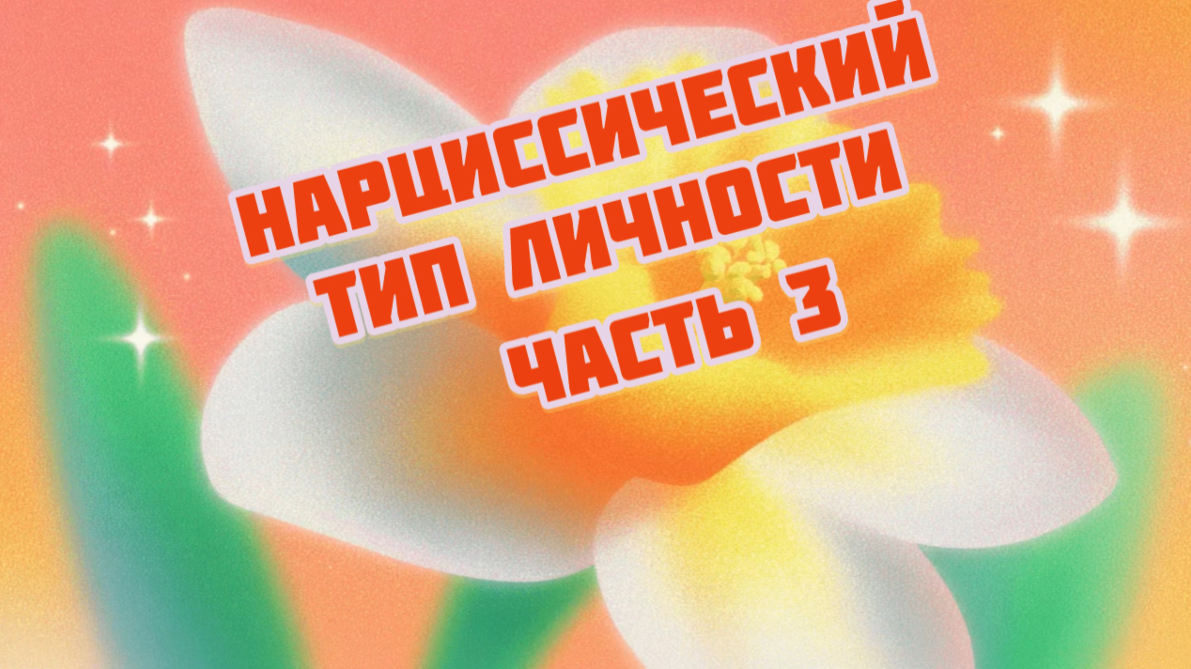 ЧАСТЬ 3. Нарциссический тип