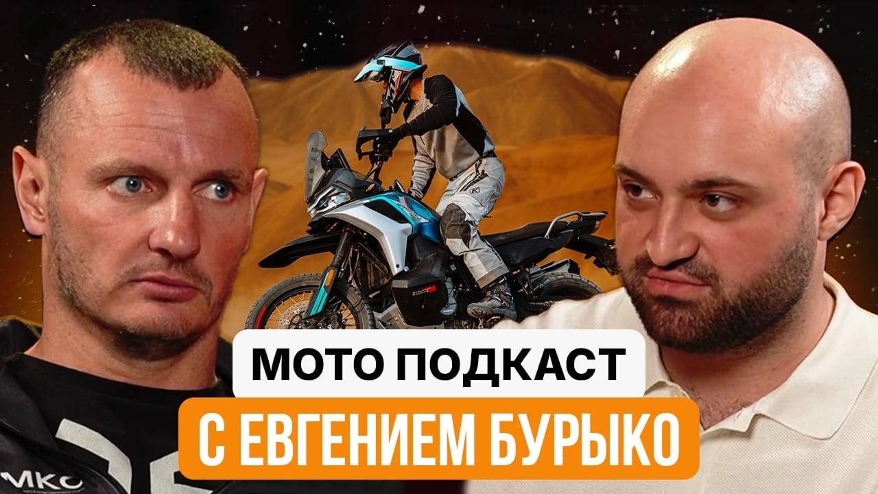 Подкаст о мотоциклах с Евгением Бурыко
