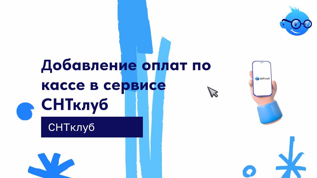 Добавление оплат по кассе в сервисе СНТклуб