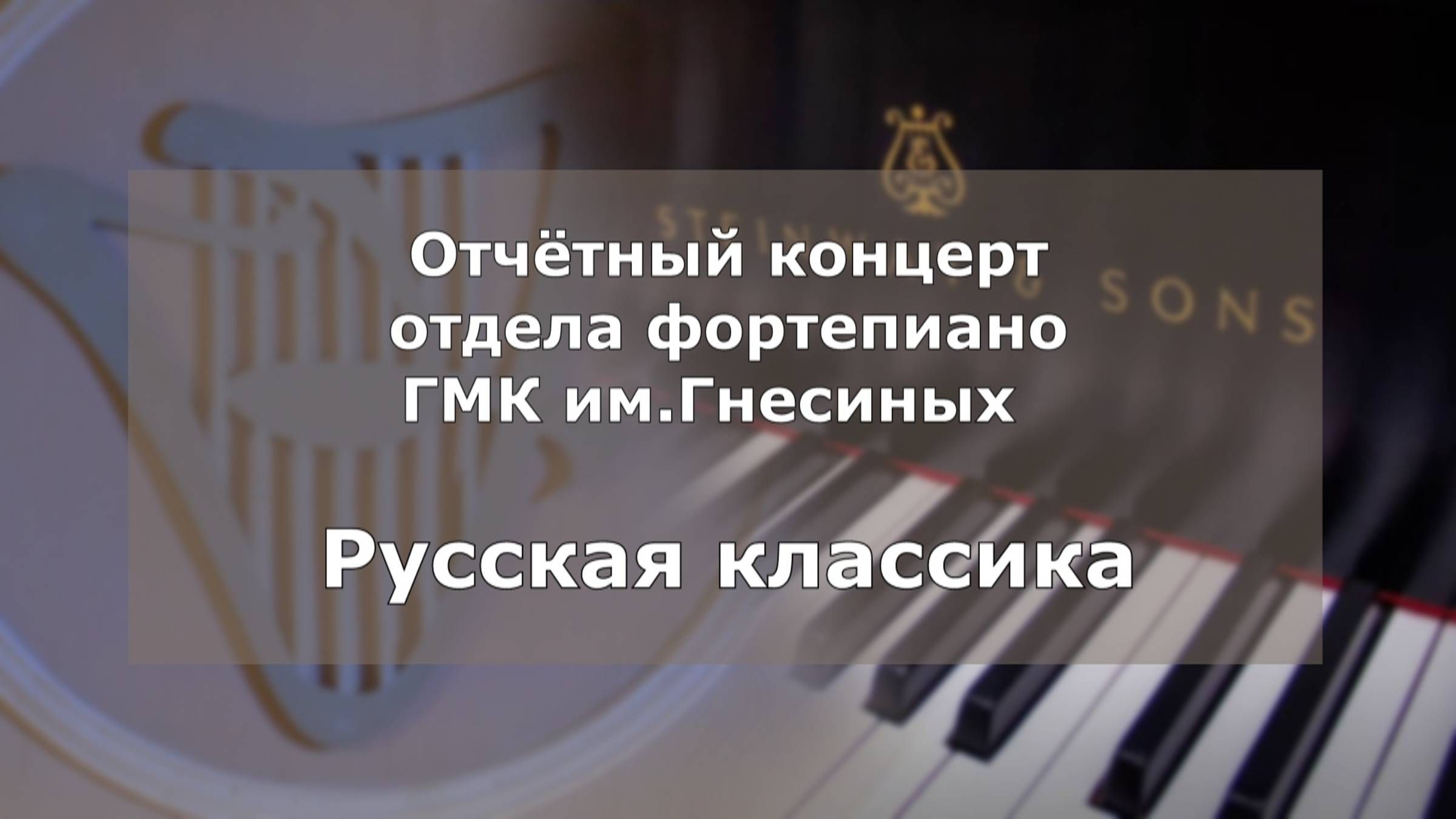 Гнесинка - Русская фортепианная классика (12.04.22)