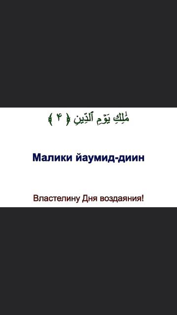 01.Сура "Аль-Фатиха"( Открывающая )