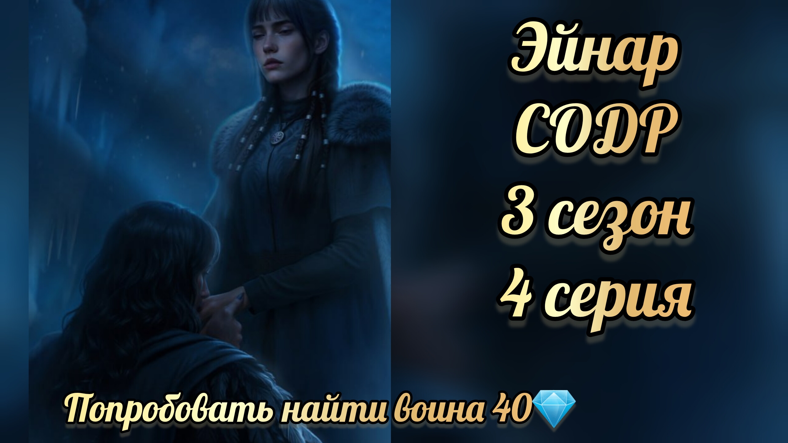 Эйнар Сага о драконе: рагнарёк 3 сезон 4 серия. Seven hearts stories
