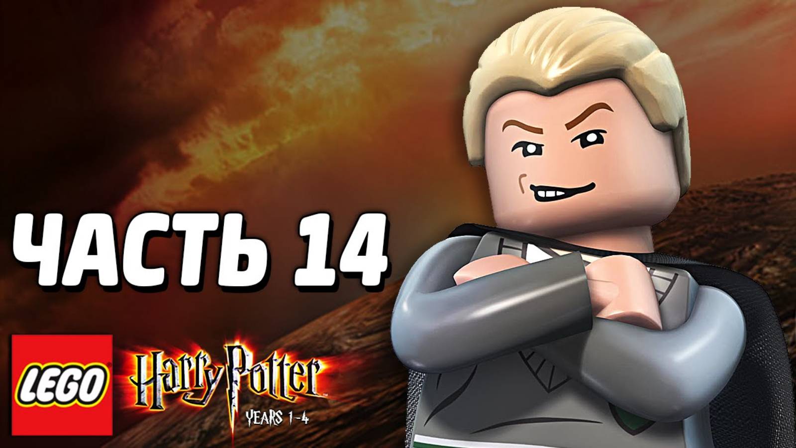 LEGO Harry Potter: Years 1-4 Прохождение - Часть 14 - ДЛИННОЕ ПРИКЛЮЧЕНИЕ  (без комментариев )