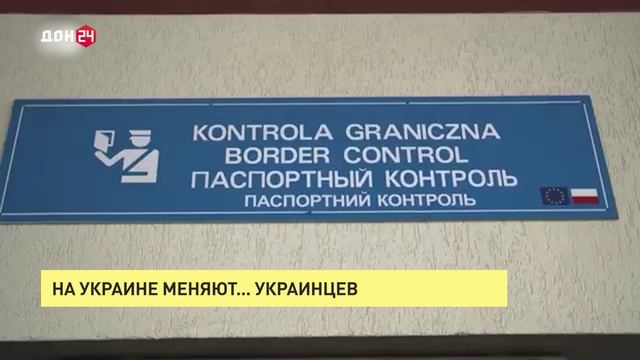 На Украине меняют… украинцев