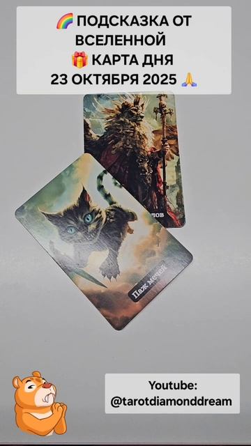 🌈 ПОДСКАЗКА ОТ ВСЕЛЕННОЙ 🎁 КАРТА ДНЯ 23 ОКТЯБРЯ 2025 🙏
