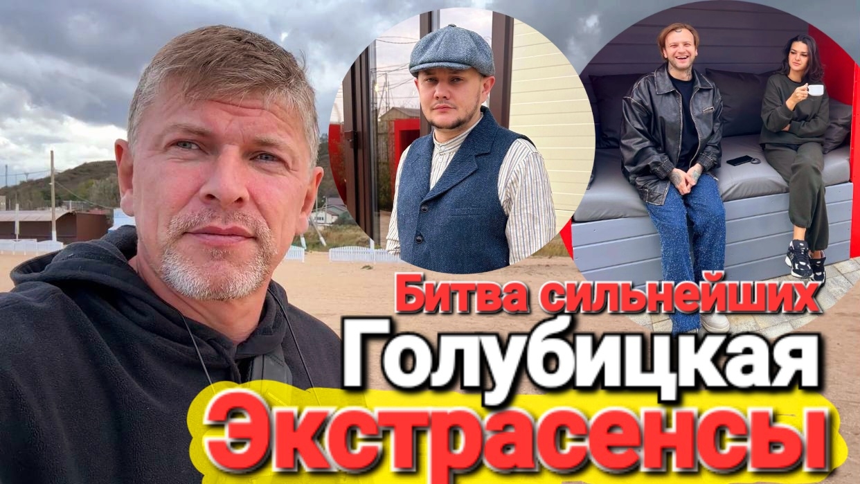 Битва Сильнейших - Экстрасенсы 2025 #Голубицкая Улица Цветочная. Азовское море