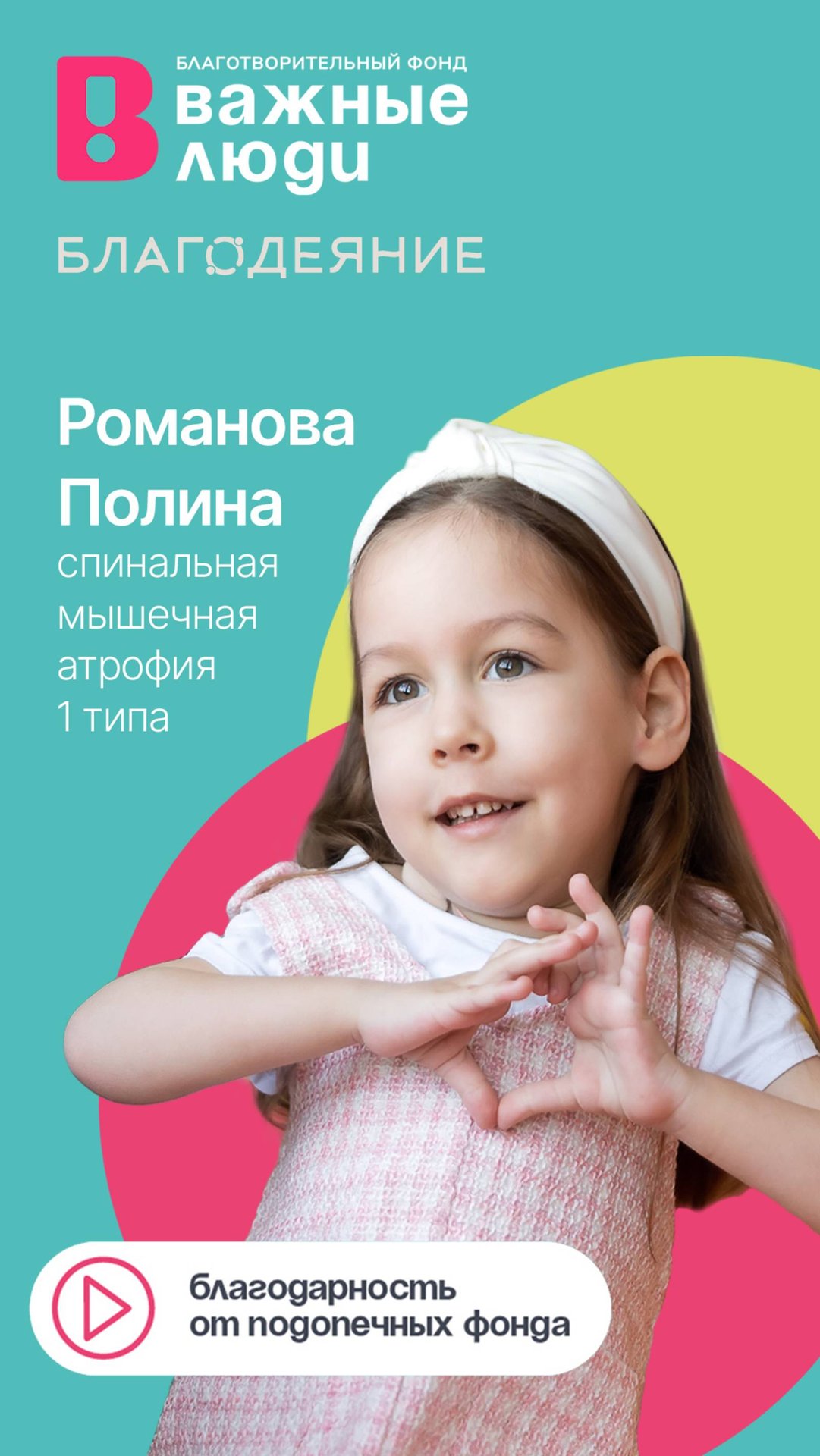Спасибо от Полины и её мамы | Фонд «Важные люди»