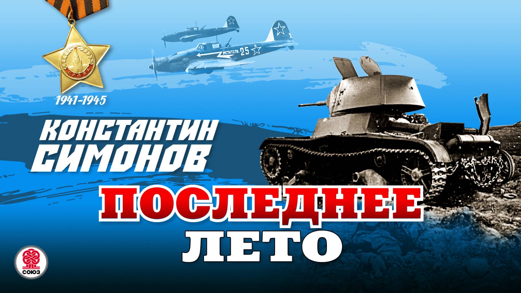 КОНСТАНТИН СИМОНОВ «ПОСЛЕДНЕЕ ЛЕТО». Аудиокнига. Читает Александр Бордуков