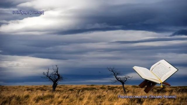 10.Сура "Юнус"( Иона )