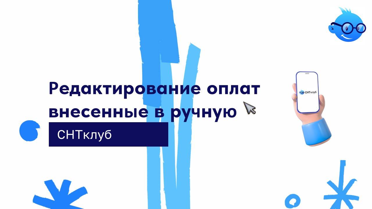 Редактирование оплат внесенных вручную