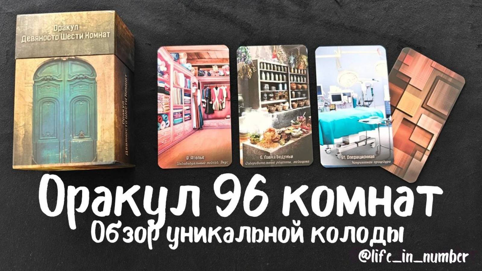 ОРАКУЛ 96 КОМНАТ ОБЗОР 🔔