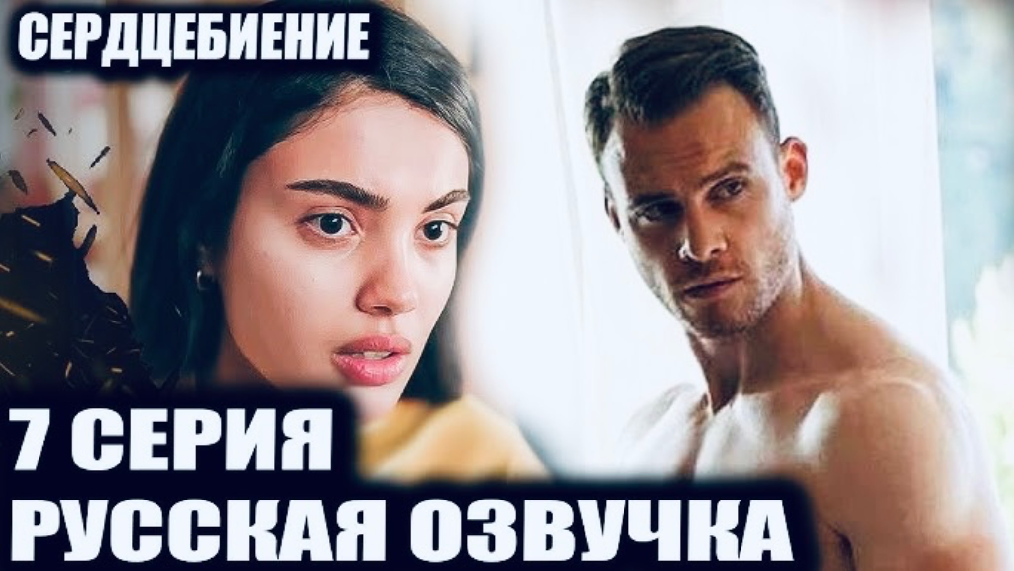 Сердцебиение 7 серия