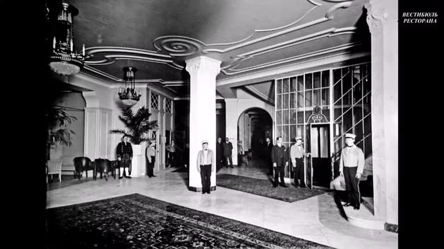 РЕСТОРАН ГОСТИНИЦЫ  АСТОРИЯ