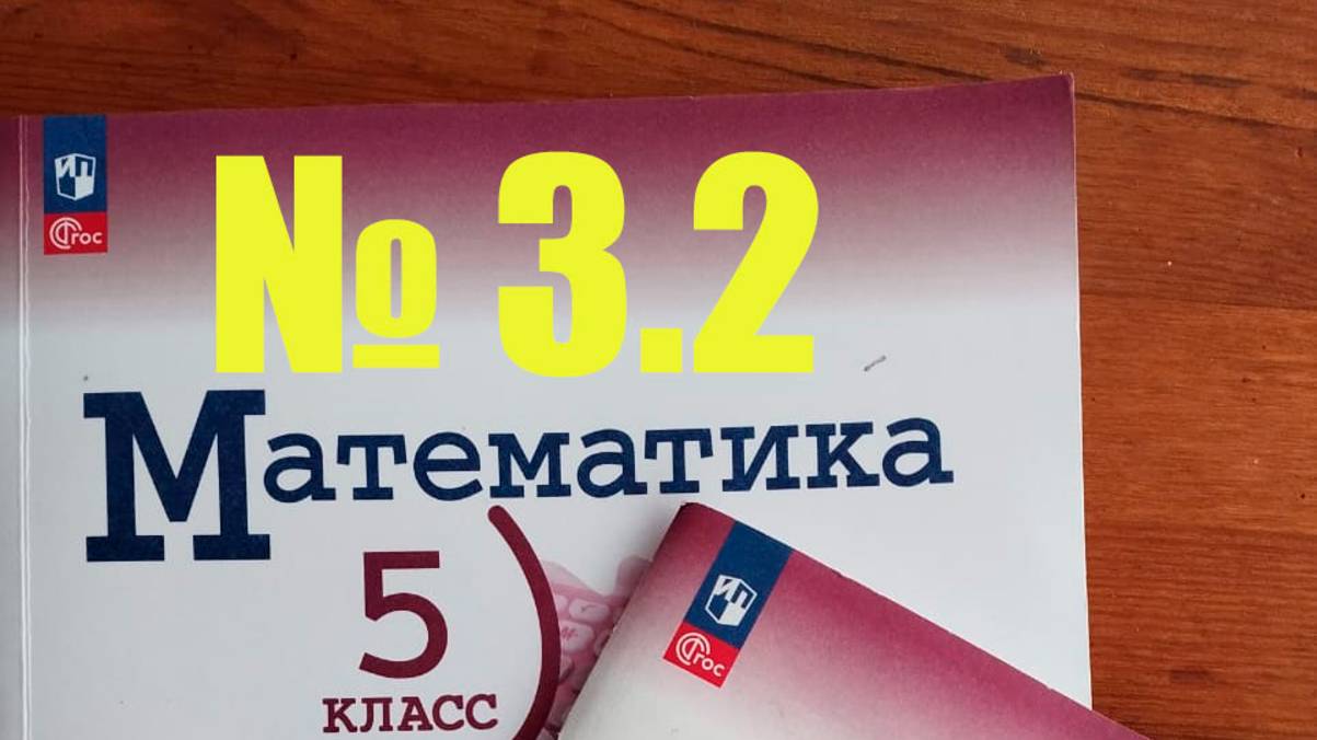 математика 5 класс номер 3.2