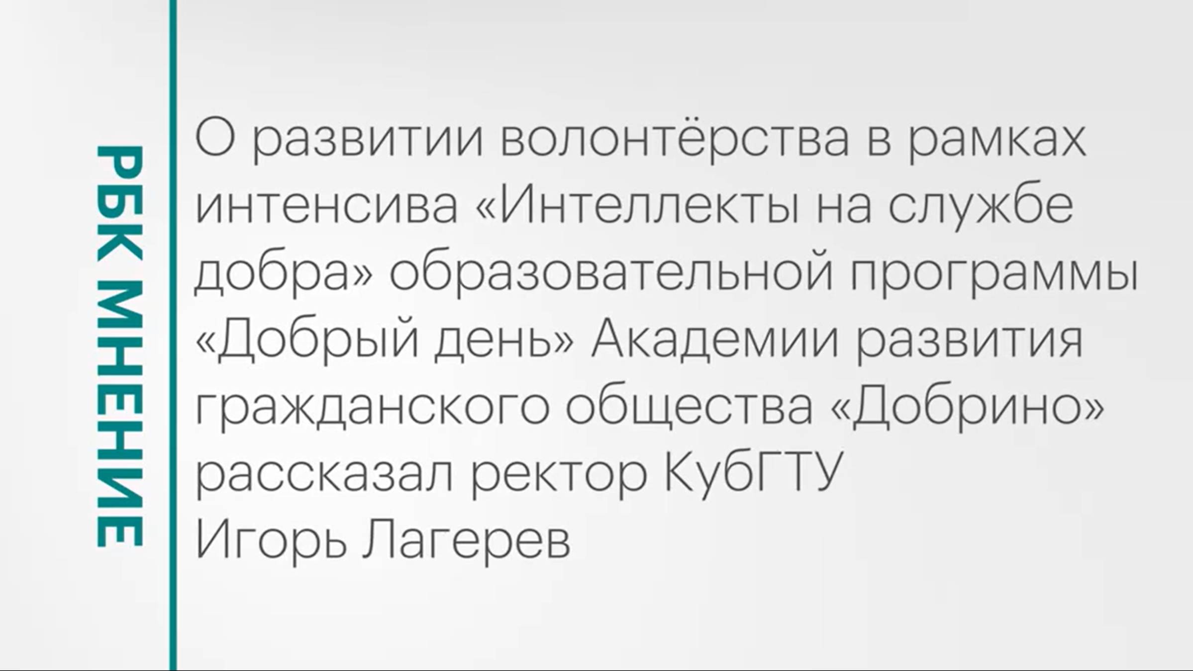 Волонтёрская деятельность КубГТУ || РБК Мнение
