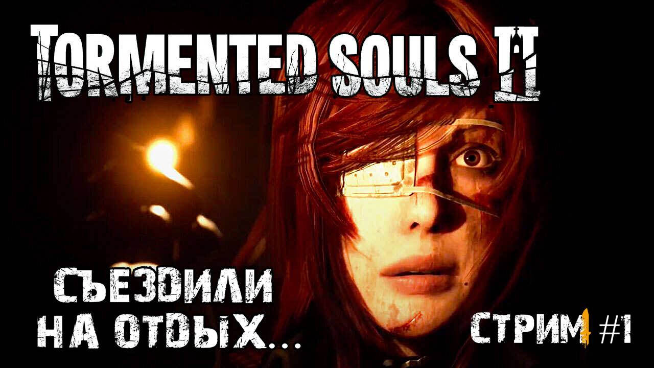 Релиз! \Tormented Souls 2\ Стрим #1