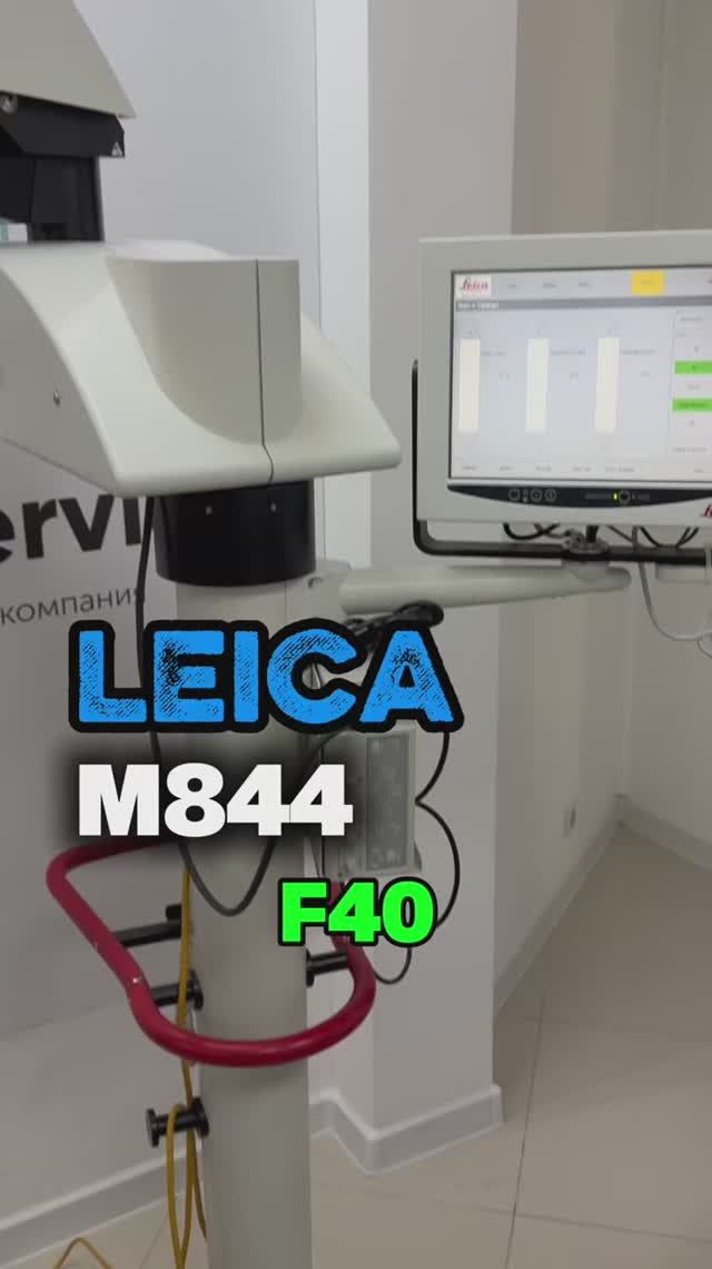 Операционный микроскоп Leica M844 F40 — система премиум-класса для офтальмохирургии