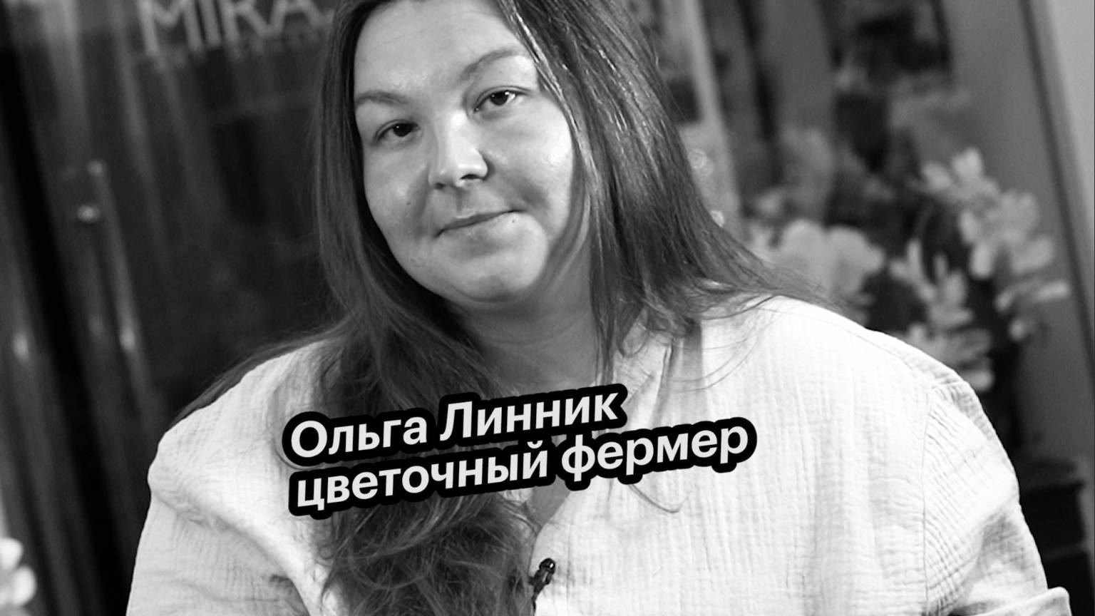 Большие люди малого бизнеса. Ольга Линник - цветочный фермер