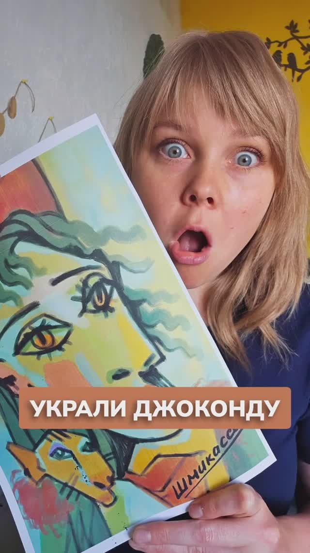 Украли Джоконду!