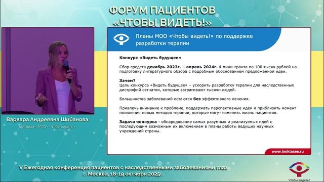18 - 14 - Планы МОО «Чтобы видеть!» по поддержке разработки терапии