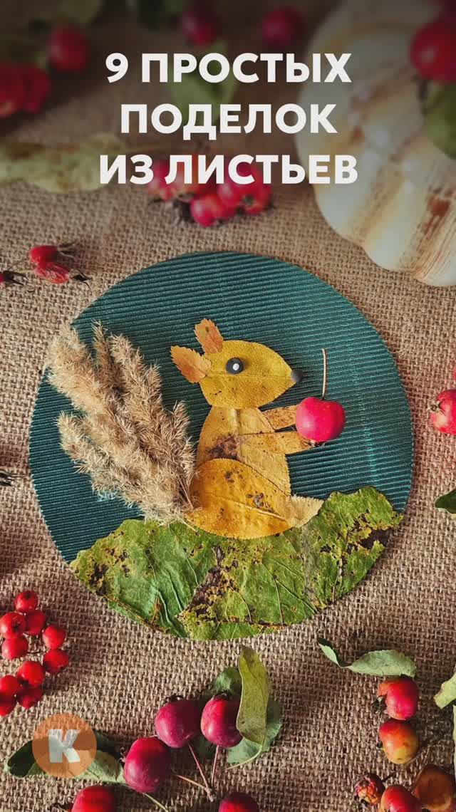 🍁 9 простых поделок из листьев для школы и садика