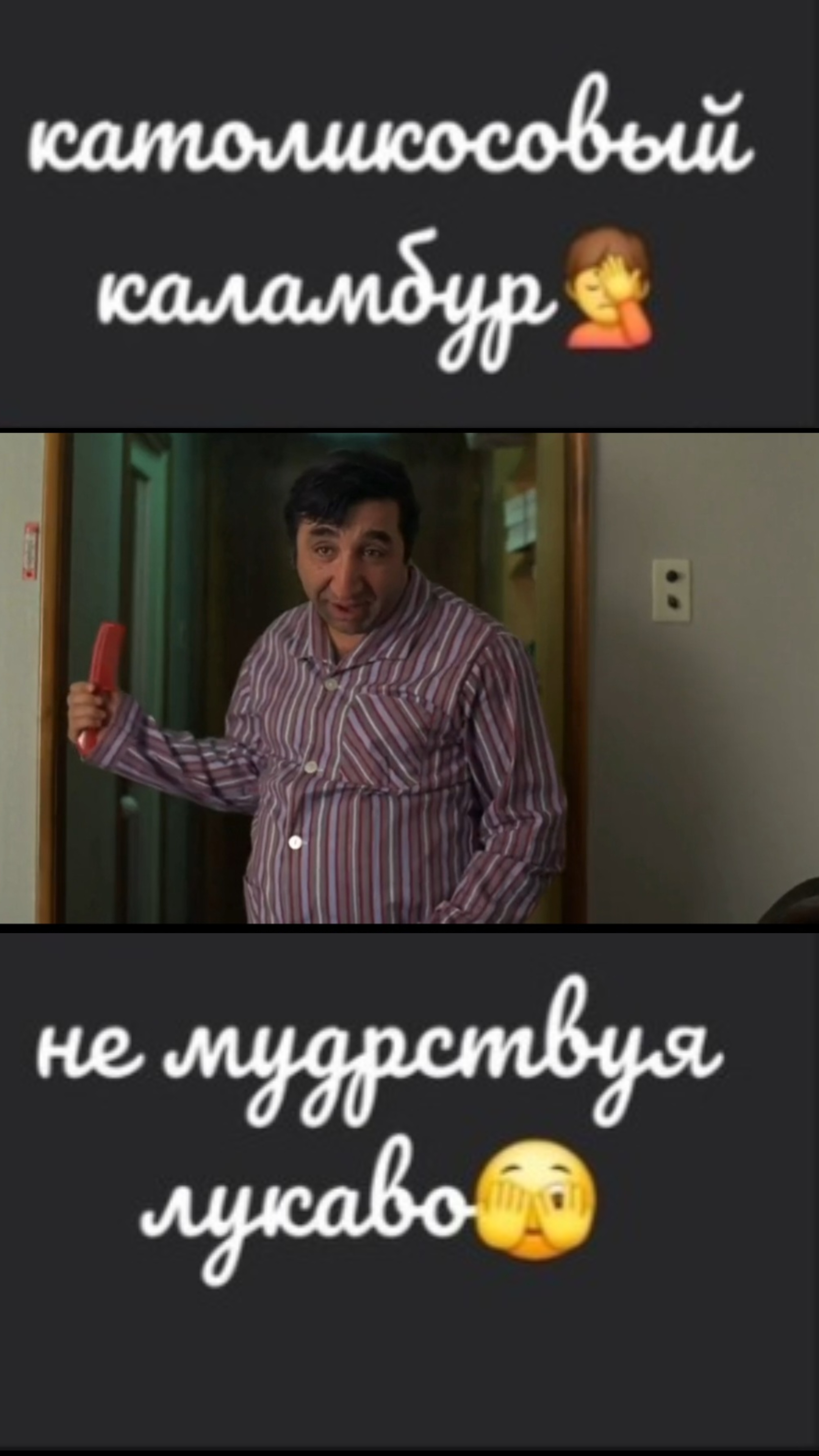 Католикосовый каламбур,или не мудурствуя лукаво...