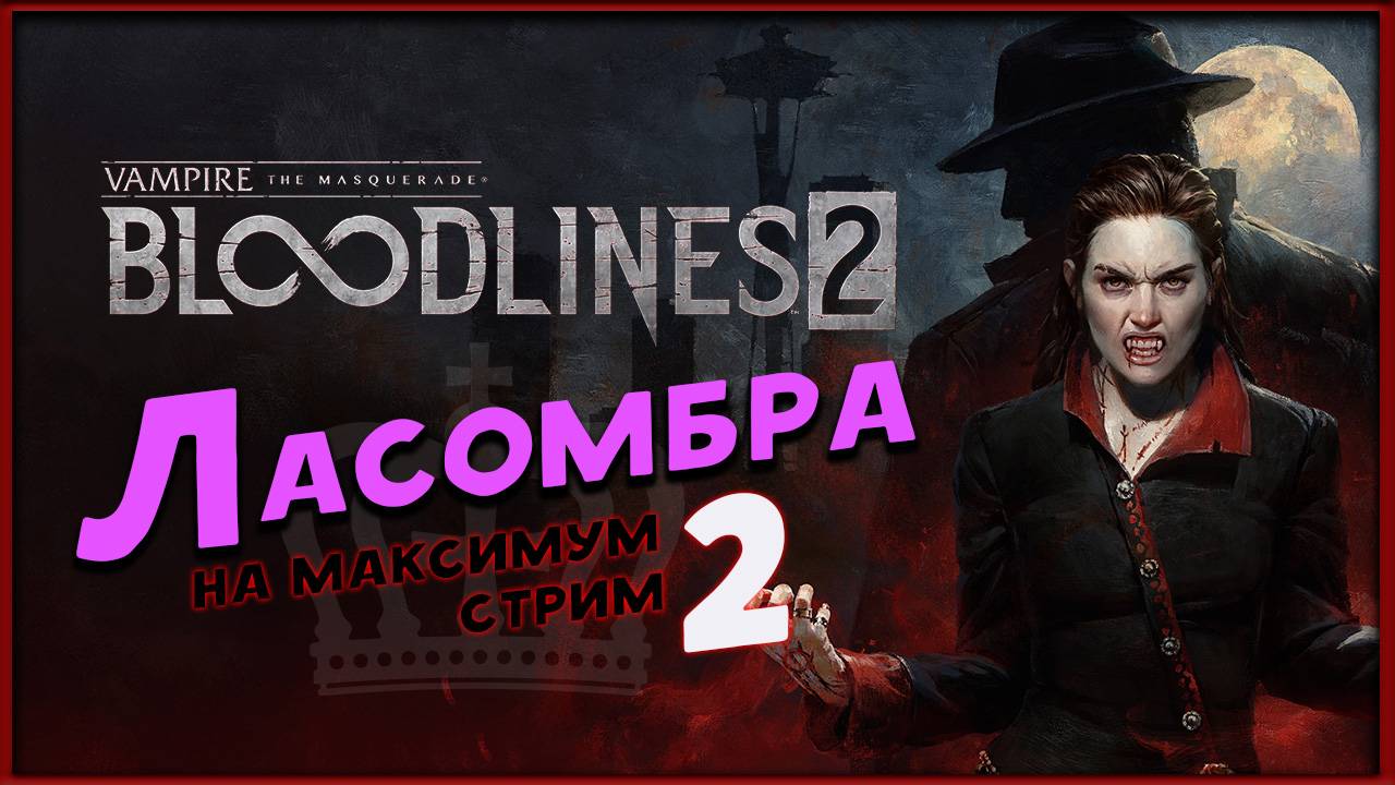 Ласомбра  - Vampire: The Masquerade - Bloodlines 2 -  максимальная сложность - стрим 2,1