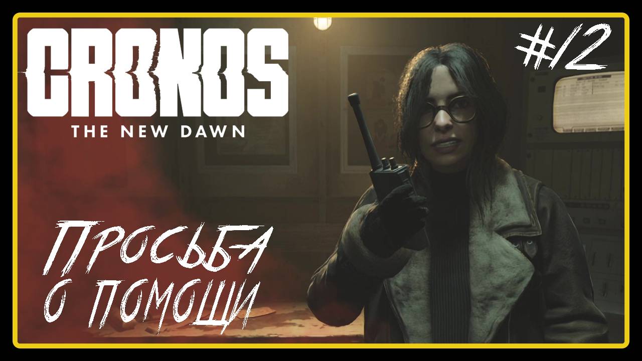 Просьба о помощи ➜︎ Cronos: The New Dawn. Прохождение #12.