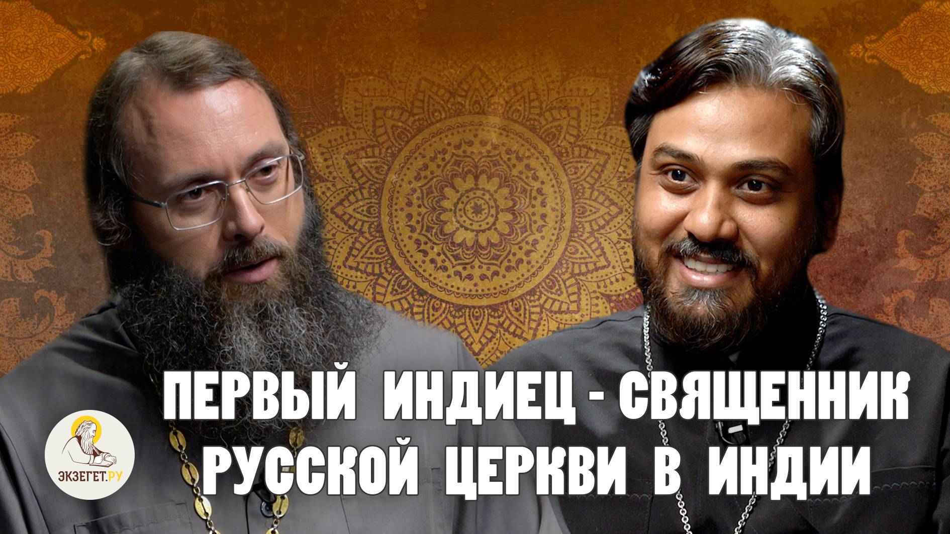 ПЕРВЫЙ  ИНДИЕЦ -  СВЯЩЕННИК РУССКОЙ ЦЕРКВИ В ИНДИИ // Иерей Климент Нехамаийя, Иерей Валерий Духанин