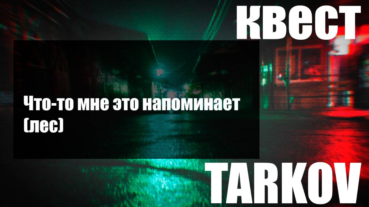 Что-то мне это напоминает (лес)