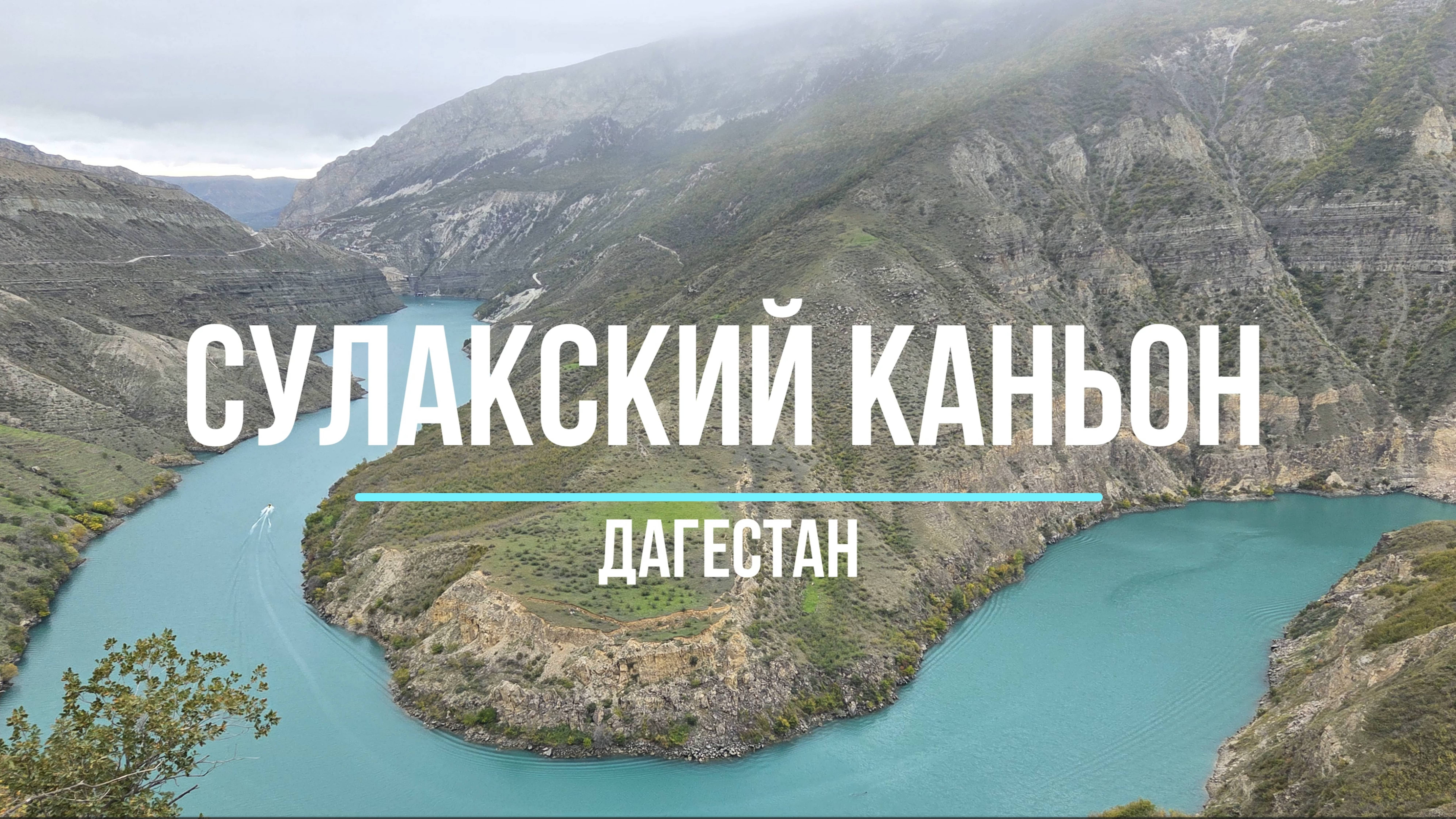 Сулакский каньон