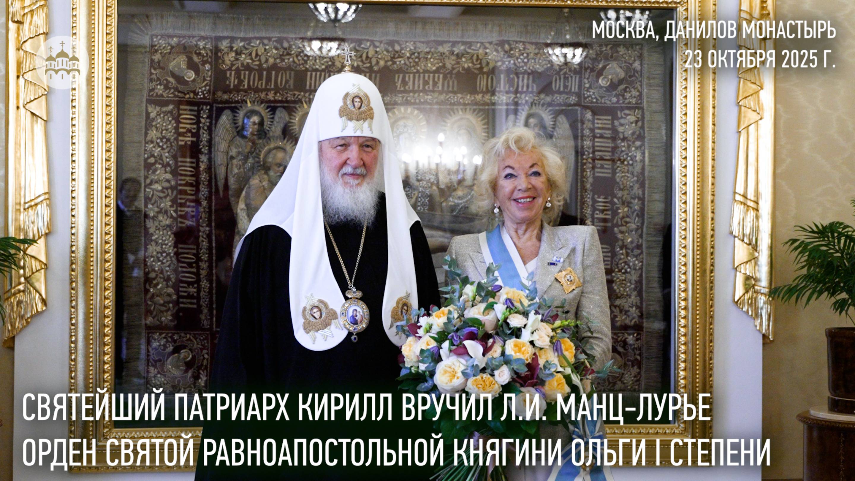 Святейший Патриарх Кирилл вручил Л.И. Манц-Лурье орден равноапостольной княгини Ольги I степени