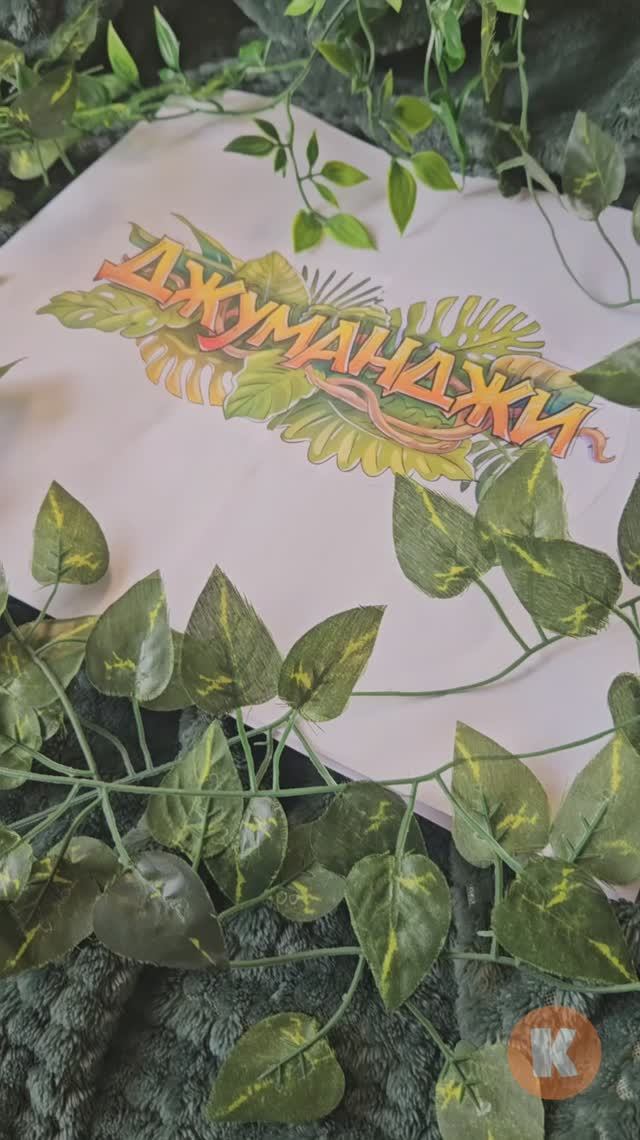 🎋 Джуманджи – квест для всей семьи