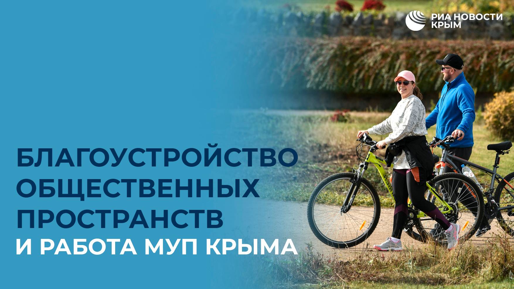 Благоустройство общественных пространств и работа МУП Крыма