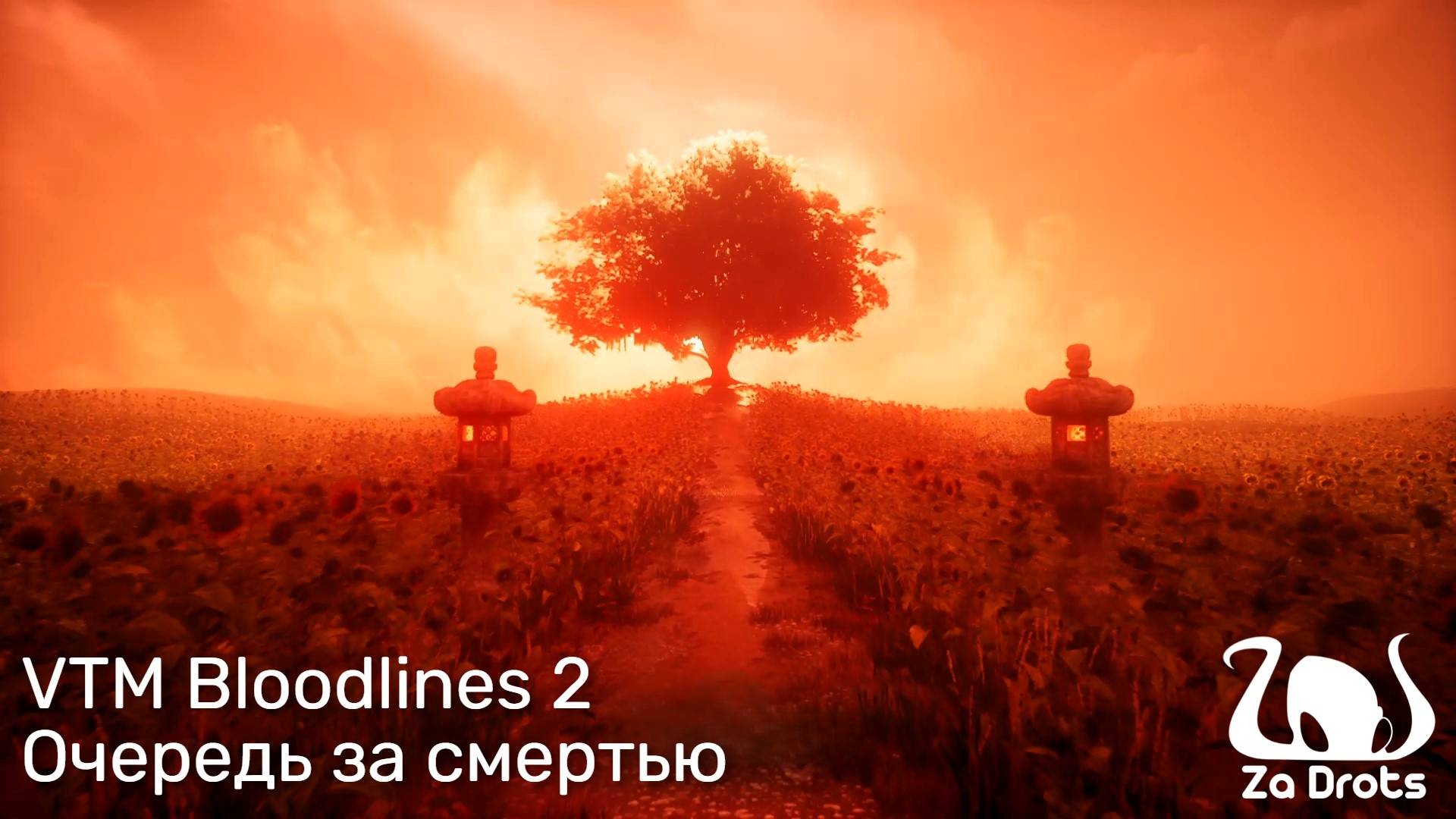 Очередь за смертью | VTM Bloodlines 2 #2