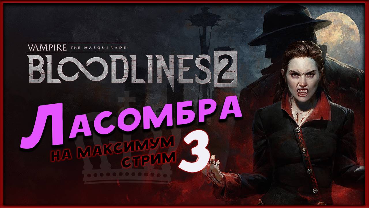 Ласомбра  - Vampire: The Masquerade - Bloodlines 2 -  максимальная сложность - стрим 3