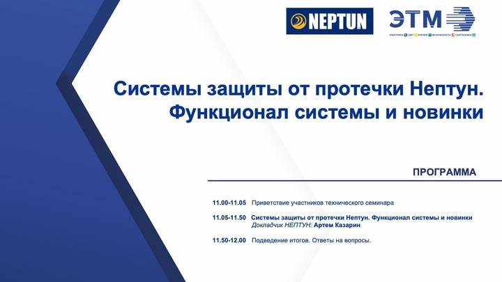 ВЕБИНАР — Системы защиты от протечки Нептун. Функционал системы и новинки.