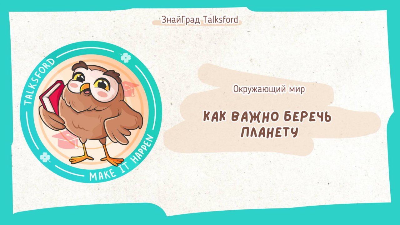 Окружающий мир. Как важно беречь планету // Загрязнение воздуха