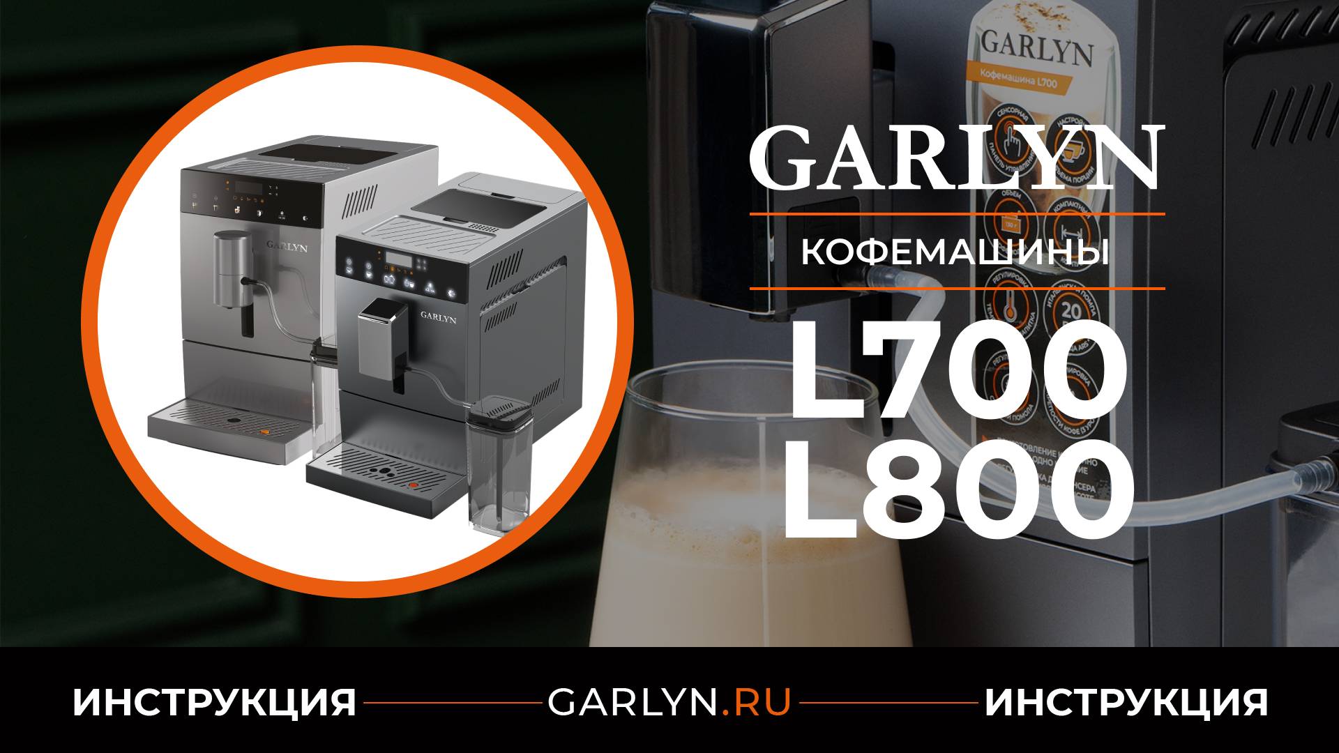 Видеоинструкция по эксплуатации кофемашин GARLYN L700 и L800