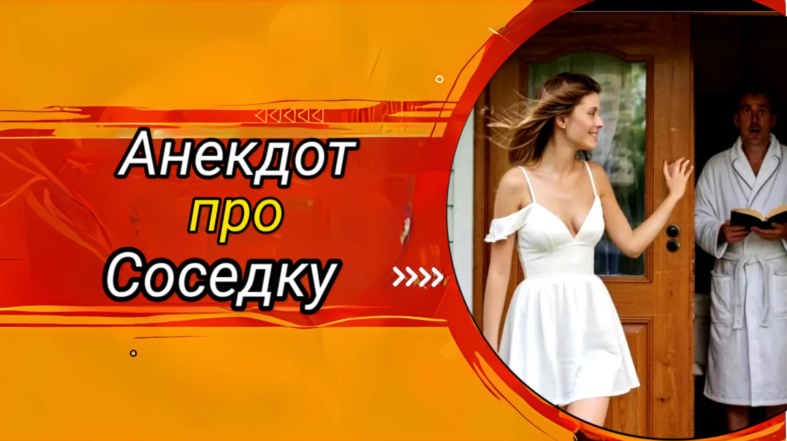 Анекдот про Соседку!!! 🤣
