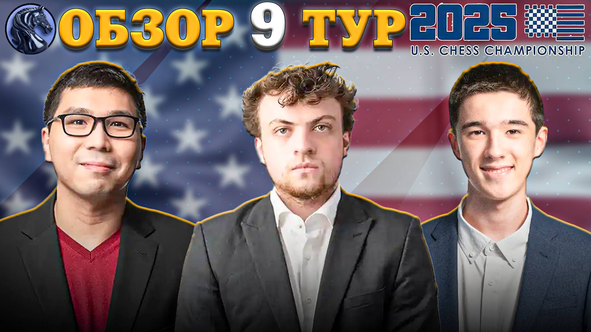 🇺🇸 Кто Захватил Лидерство в Девятом Туре Чемпионата Америки?