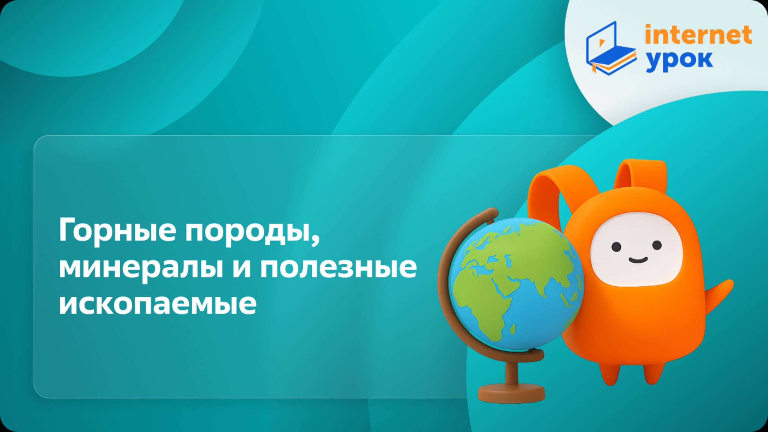 География 5 класс. Горные породы, минералы и полезные ископаемые